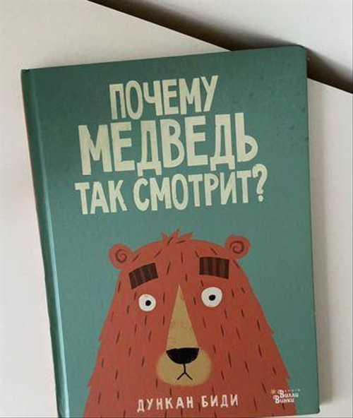 Детская книга почему медведь так смотрит