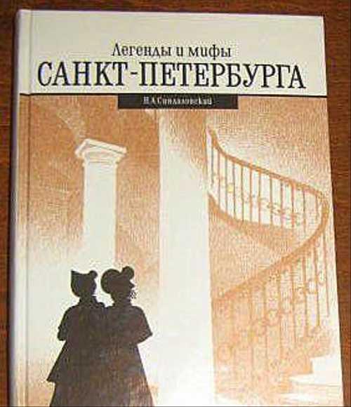 Сказания о петербурге. Легенды и мифы Санкт-Петербурга книга. Синдаловский Петербург. Синдаловский призраки Северной столицы.