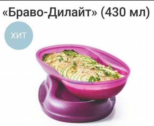 Tupperware Браво - дилайт