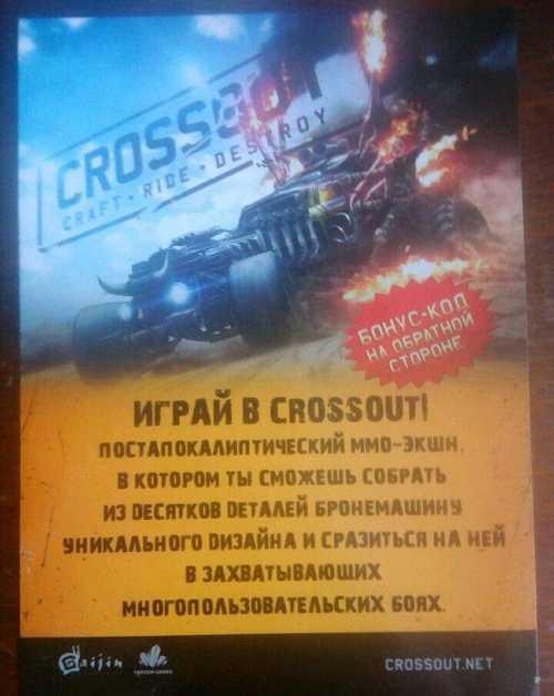 Бонус код для игры Crossuot