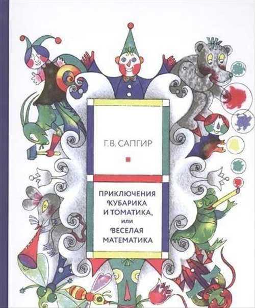 Сапгир, Приключения Кубарика и Томатика, новая