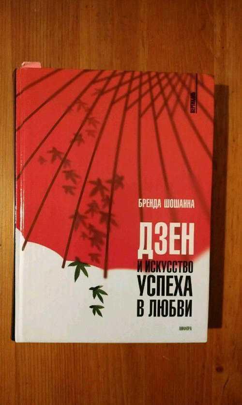 Бренда Шошанна. Дзен и искусство успеха в любви