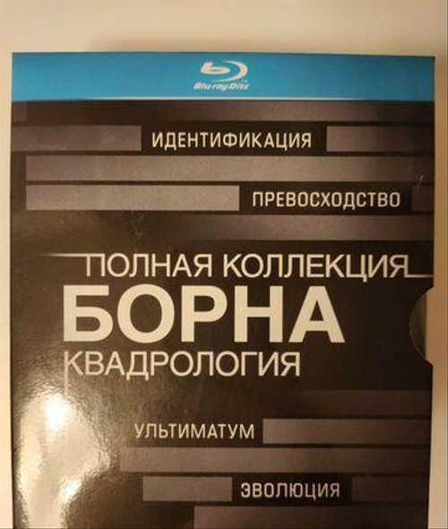 Борн. Квадрилогия. Коллекция фильмов на Blue Ray