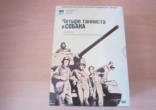 DVD-лицензия " Четыре танкиста и собака."