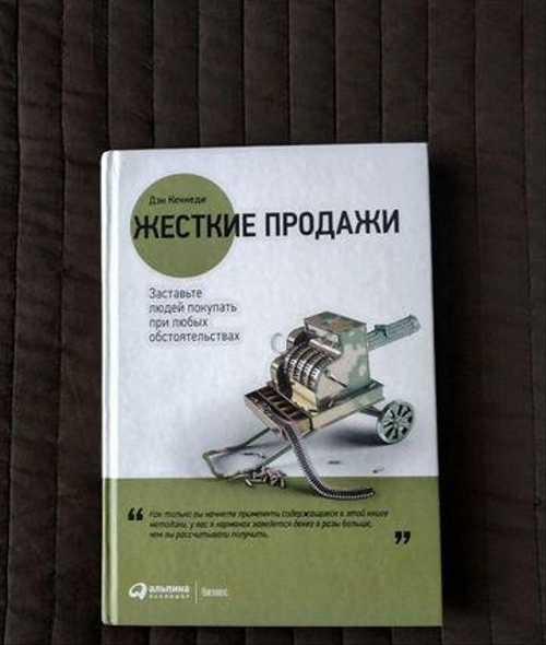 Жесткие продажи Дэн Кеннеди