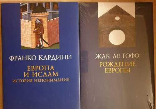 Три книги серии «Становление Европы»