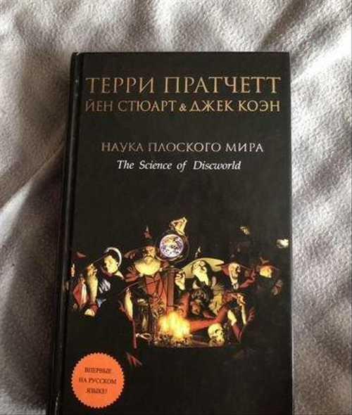 Книга «Наука плоского мира» Терри Пратчетт