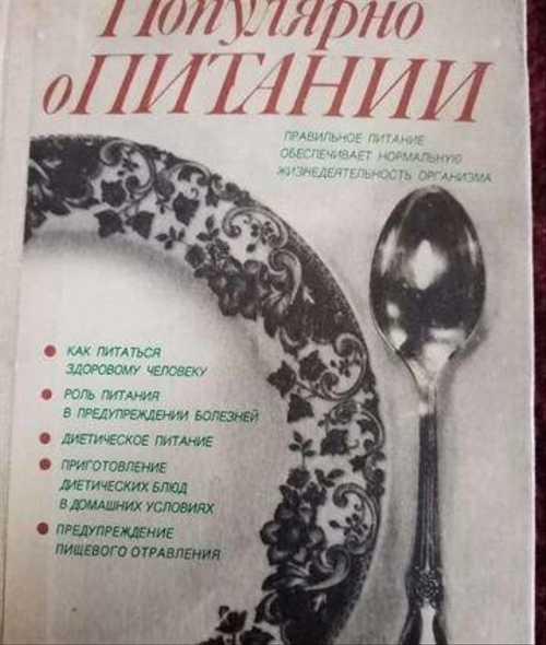Книга популярно о питании
