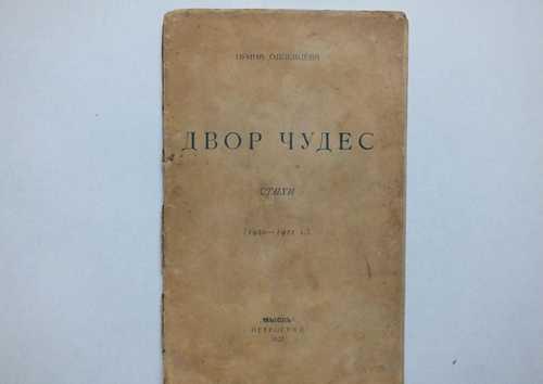 Антиквариат Ирина Одоевцева"Двор чудес"