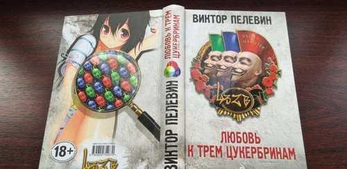 Виктор Пелевин Любовь к трем цукербринам