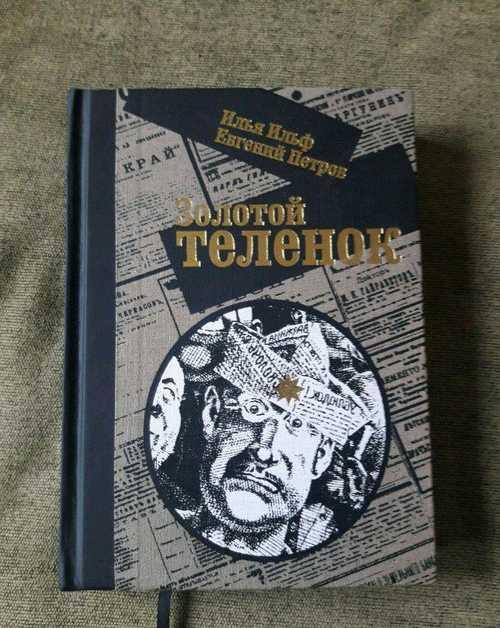 Книга Золотой Теленок подарочное издание
