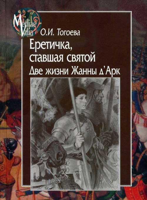 Тогоева "Еретичка, ставшая святой"