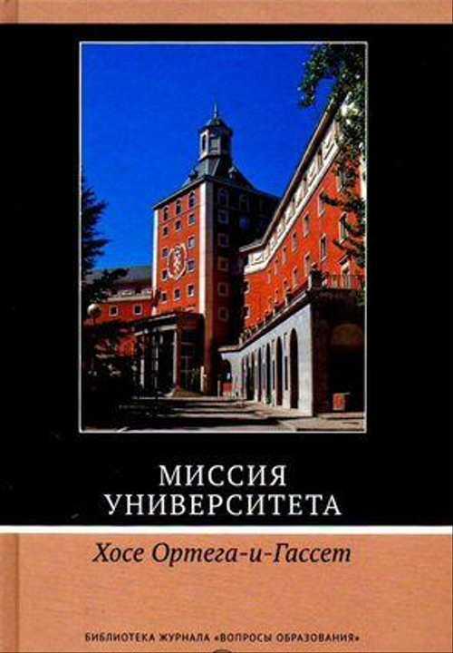 Книга «Миссия универитета» Хосе Ортега-и-Гассет. Ф