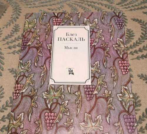 Блез паскаль мысли. Мысли Блез Паскаль книга. Книга мысли (Паскаль б.). Блез Паскаль мысли купить.