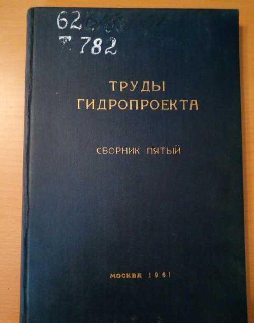Труды Гидропроекта выпуск5 Редакция ви Севастьянов