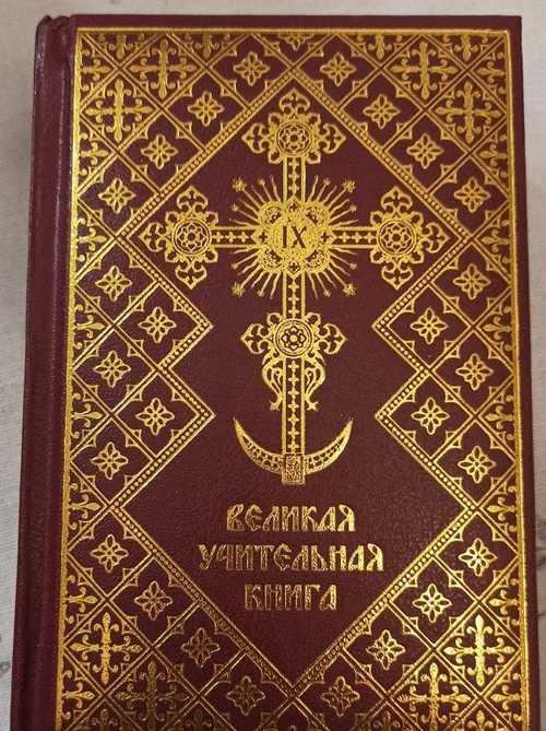 Великая учительная книга