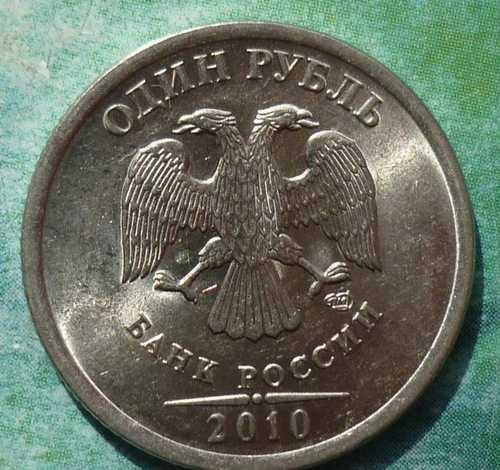 1 рубль 2010 спмд
