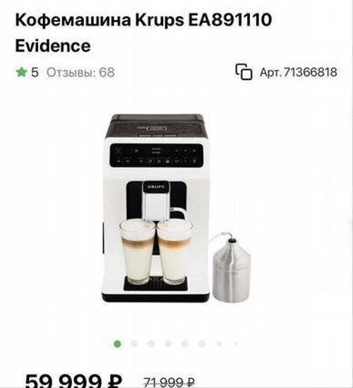 Кофемашина Krups EA891110 Evidence