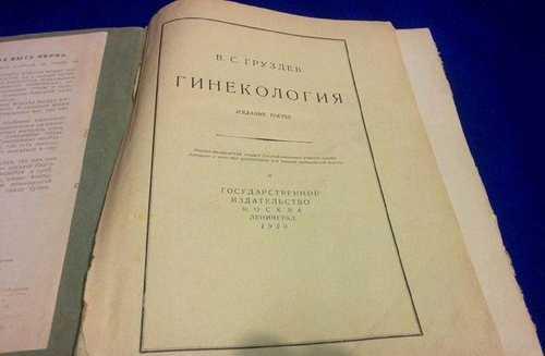 Раритет из СССР - Книга "Гинекология" 1930 года