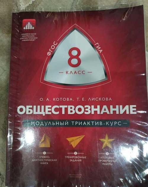 Егэ обществознание 2023 варианты котова лискова. Котова Лискова. Лискова Обществознание. Триактив Котова Лискова. Котова Лискова Обществознание.