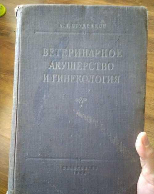 Ветеринарное акушерство и гинекология А.П.Студенцо