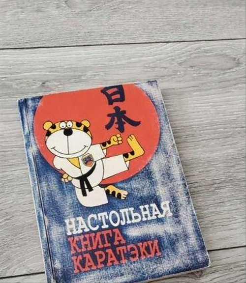 Настольная книга карате