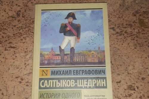 Салтыков-Щедрин История одного города