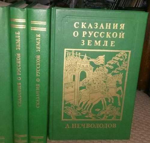 Сказание о Русской земле А.Нечволодов в 4-х томах