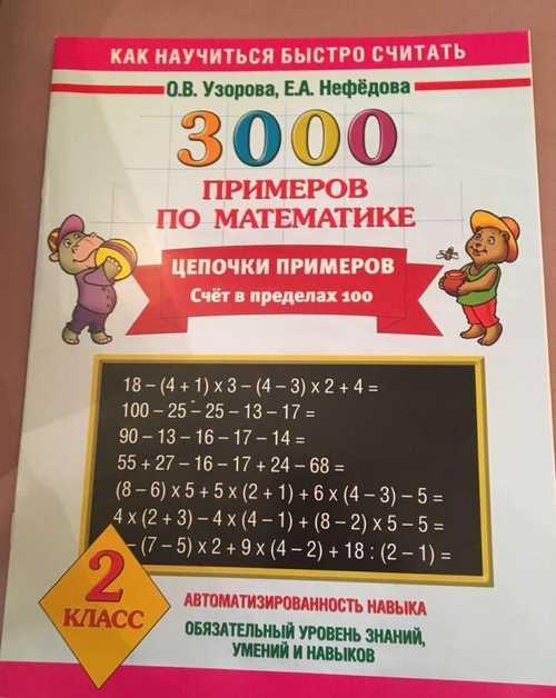 3000 примеров по математике- 2 класс