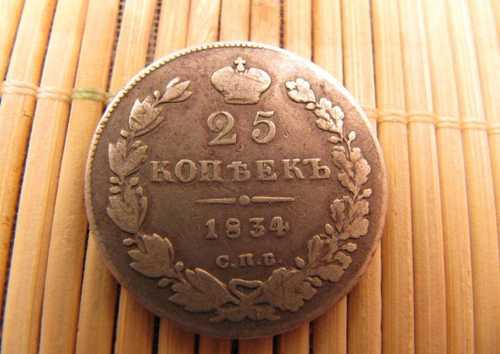 25 Копеек 1834 г. спб нг Подлинник Обмен