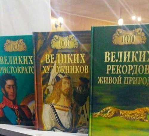 Энциклопедии. Книги новые. 100 Великих