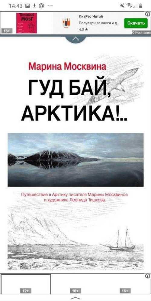 Марина Москвина Гуд бай Арктика