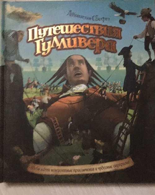 Книга Путешествия Гулливера