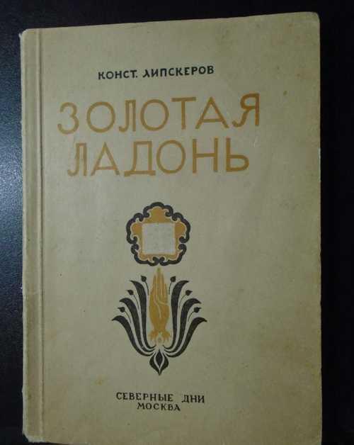 Липскеров К. Золотая ладонь (Северные дни, 1922)