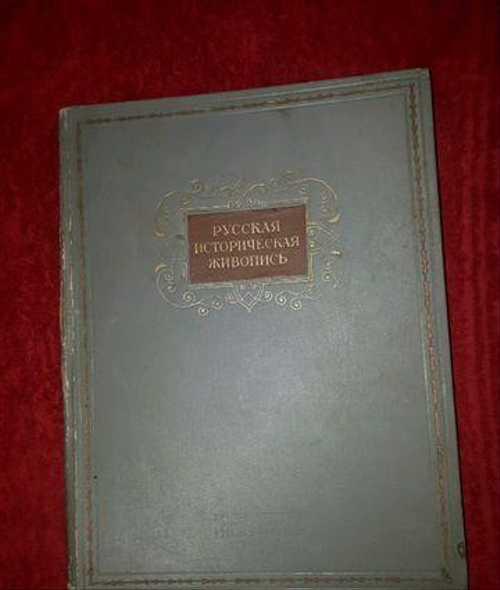 Русская историческая живопись, 1939