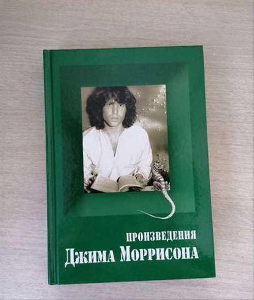 Книга Произведения Джима Моррисона