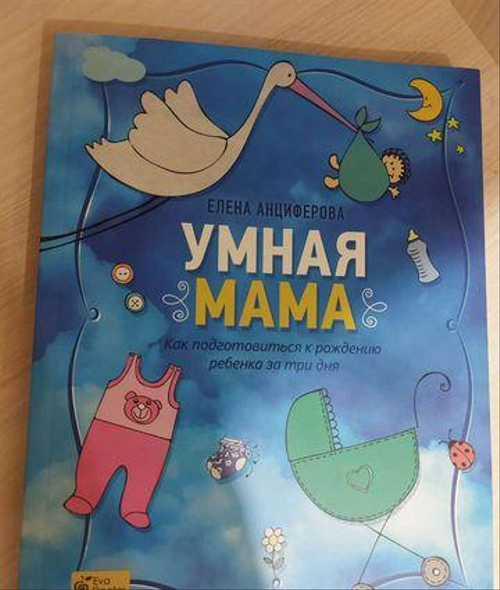Умная мама книга