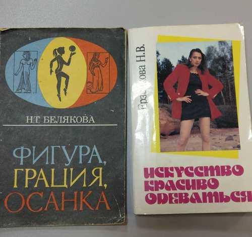 Советские книжки мода, фигура