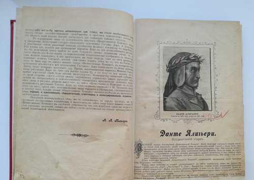 1900г. Данте Алигьери. Божественная комедия