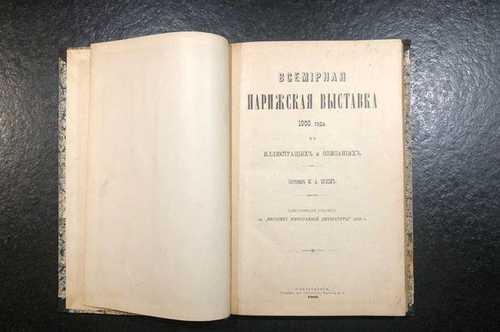 Всемирная Парижская Выставка 1900 года в илл