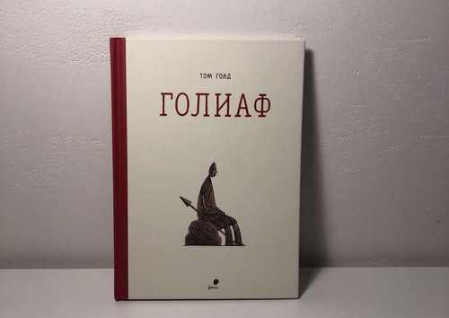 Книга-комикс Голиаф. Том Голд