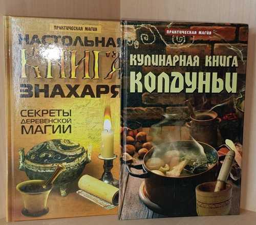 Настольная книга знахаря+Кулинарная книга колдуньи