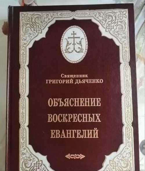 Пояснение евангелия слушать. Феофилакт болгарский. Феофилакт болгарский толкование на Евангелие.