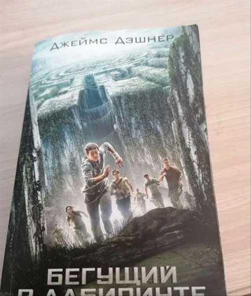 Продам книгу "Бегущий в лабиринте" | Festima.Ru - Мониторинг объявлений