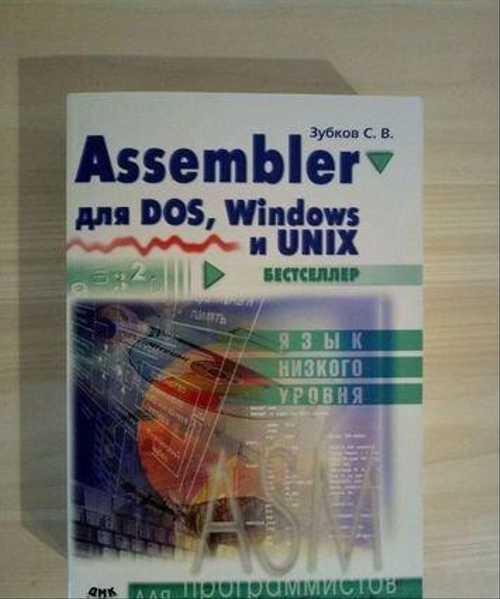 Assembler Для DOS, Windows и Unix