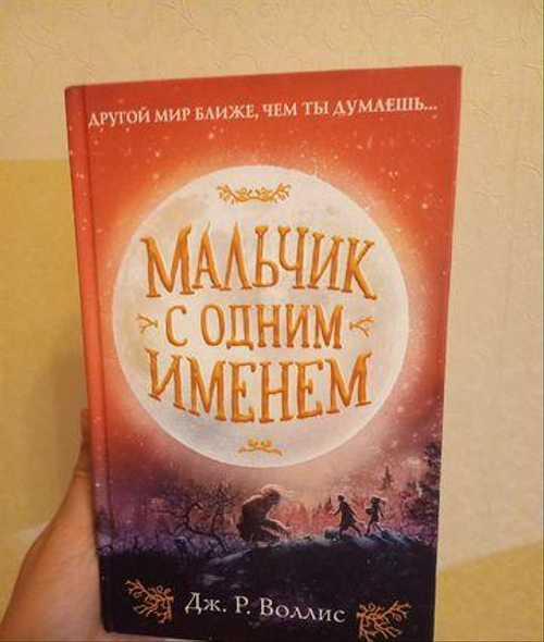 Книга " мальчик с одним именем"