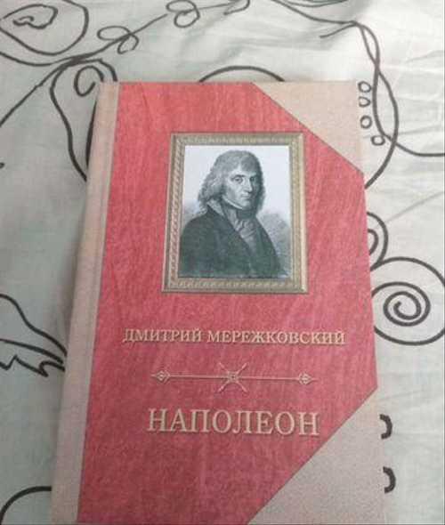 Книга "Наполеон" (автор Мережковский")