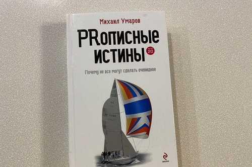 Книга prописные истины. Михаил Умаров