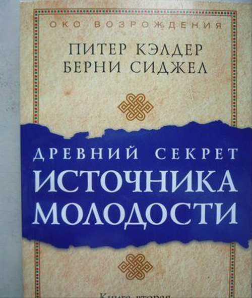 П.Келдер "Древний Секрет Источника Молодости",нов