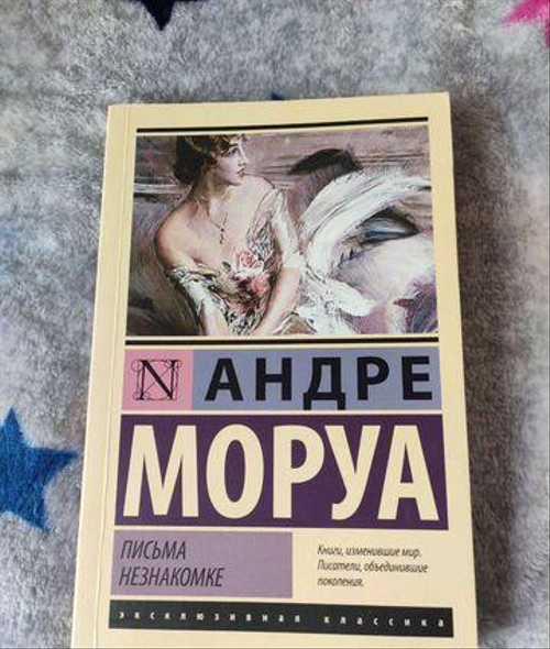 Андре Моруа письма незнакомке. Моруа а. "письма незнакомке". Письмо незнакомки книга. Андре Моруа «письма незнакомке» эксклюзивная классика.